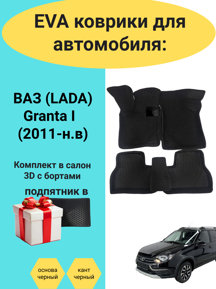Эва коврики с высокими бортами в автомобиль LADA GRANTA, Лада Гранта