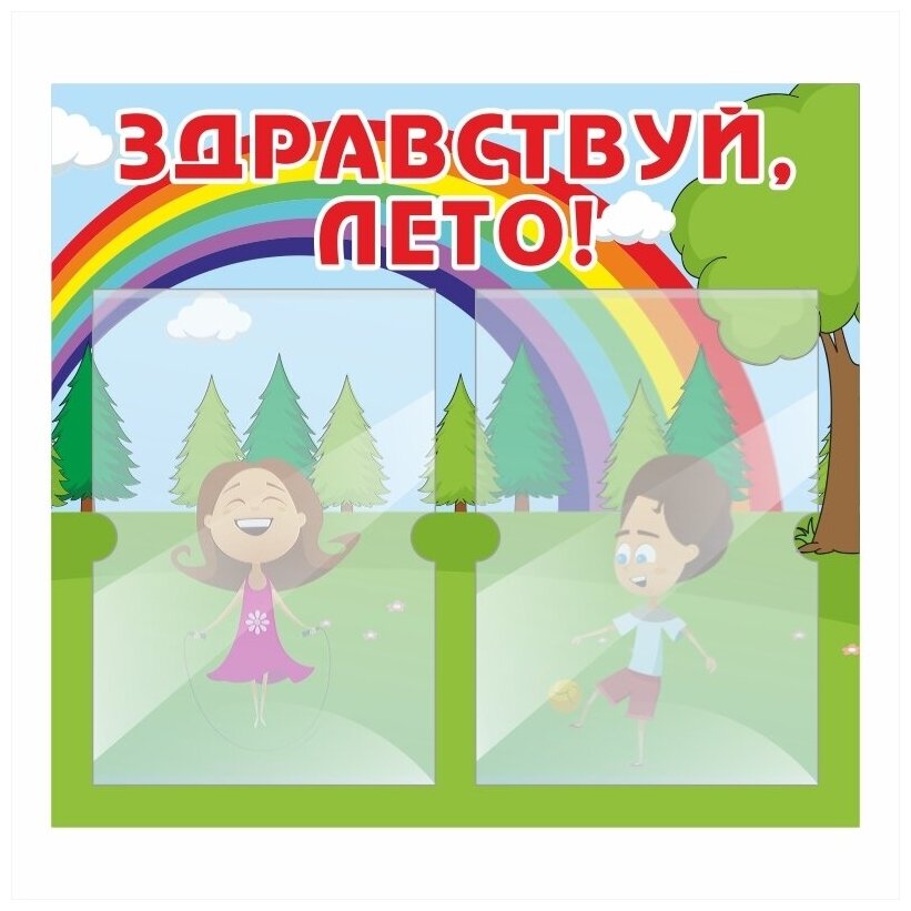 Стенд для школы "Здравствуй Лето" 500х460 мм с 2 карманами А4 производство "ПолиЦентр"