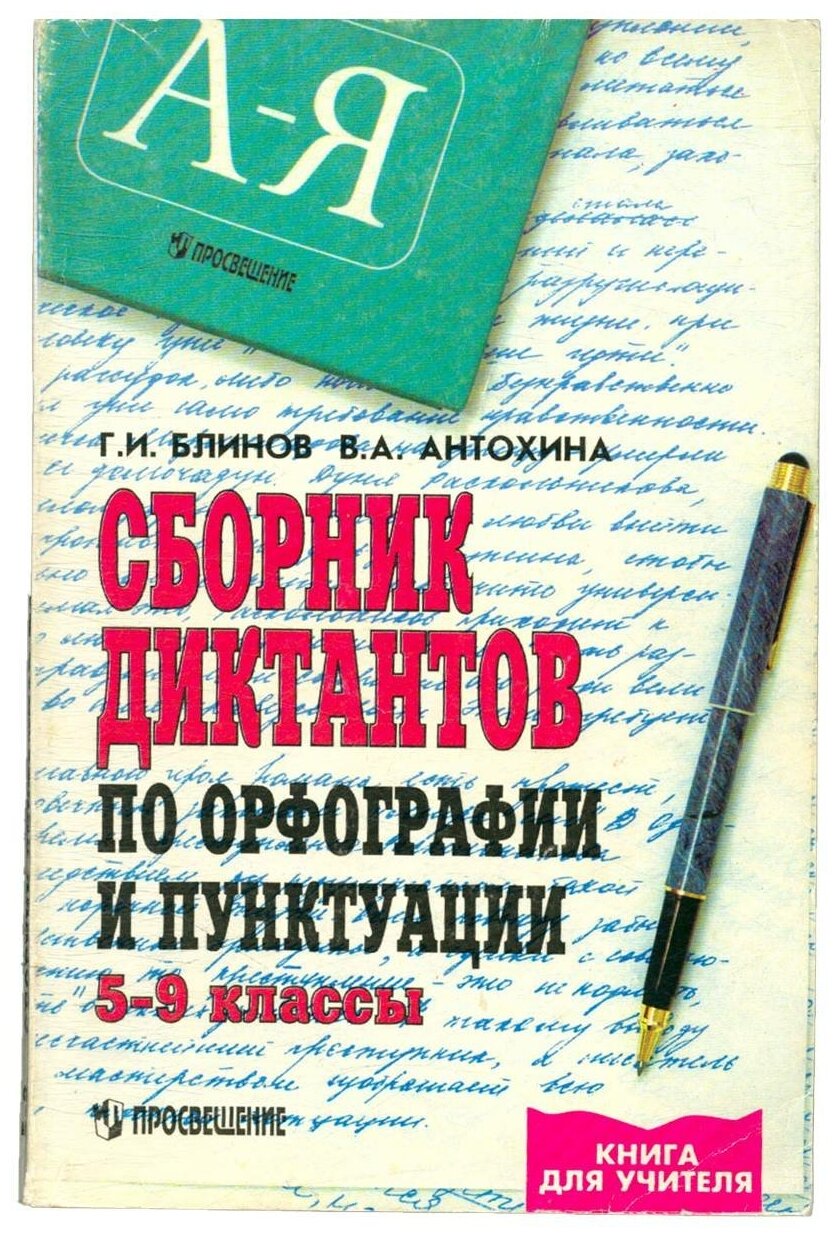Сборник диктантов по орфографии и пунктуации. 5-9 классы ...