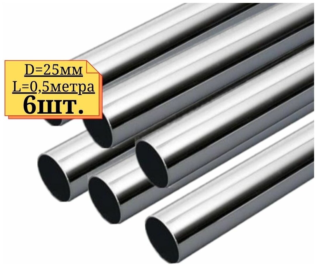 6шт по 0.5м. Труба хромированная 25, длина 0.5 метра, диаметр 25мм