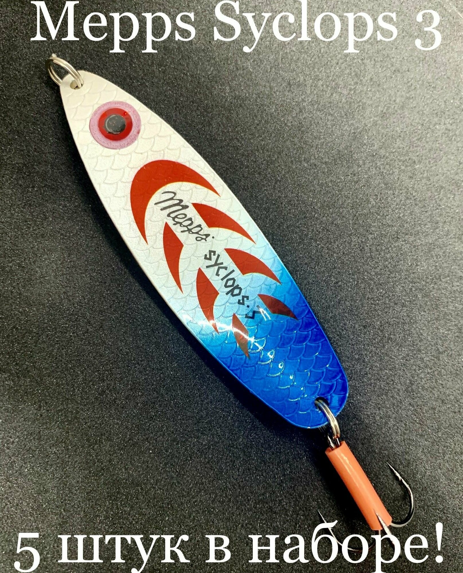 Набор из 5 блесен Mepps Syclops 3 26 грамм колебалок для рыбалки на хищника кумжу, семгу, лосось, окунь, щука, судак, берш сом сазан