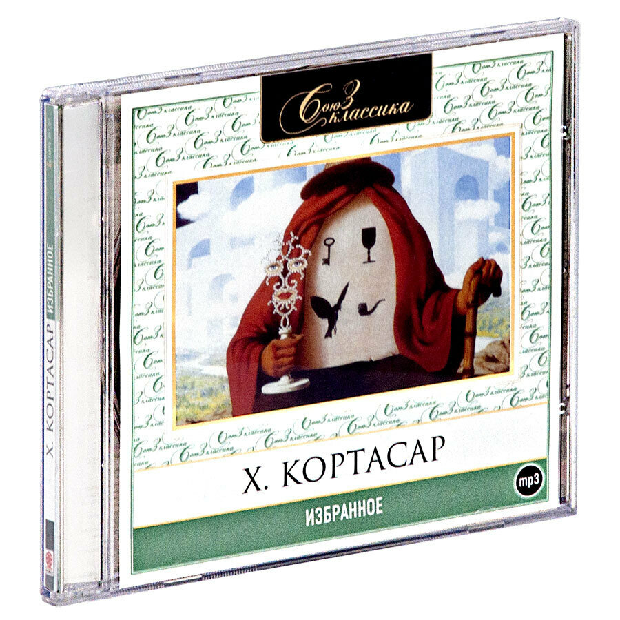 Х. Кортасар. "Избранное" (аудиокнига на CD-МР3)