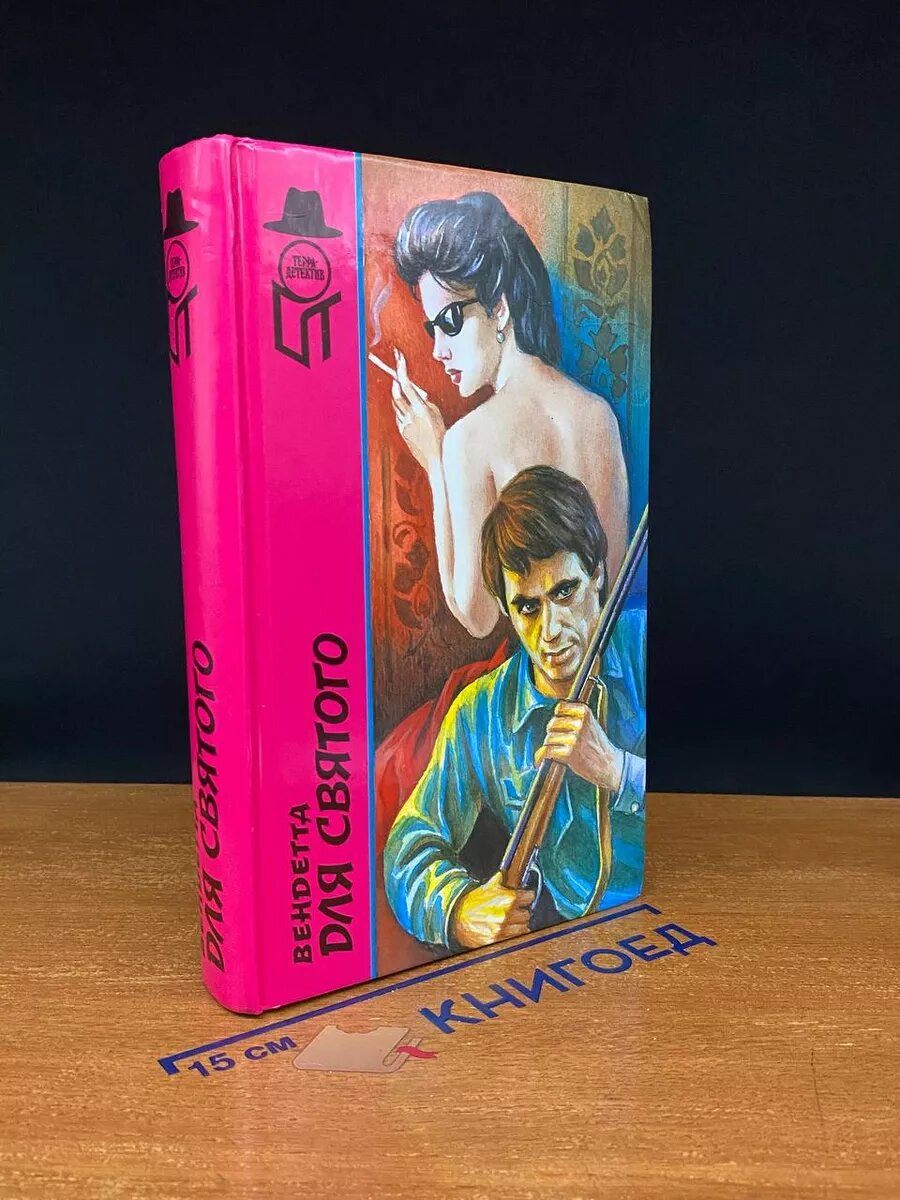 Книга. Вендетта для святого 1996 (2040611293864)