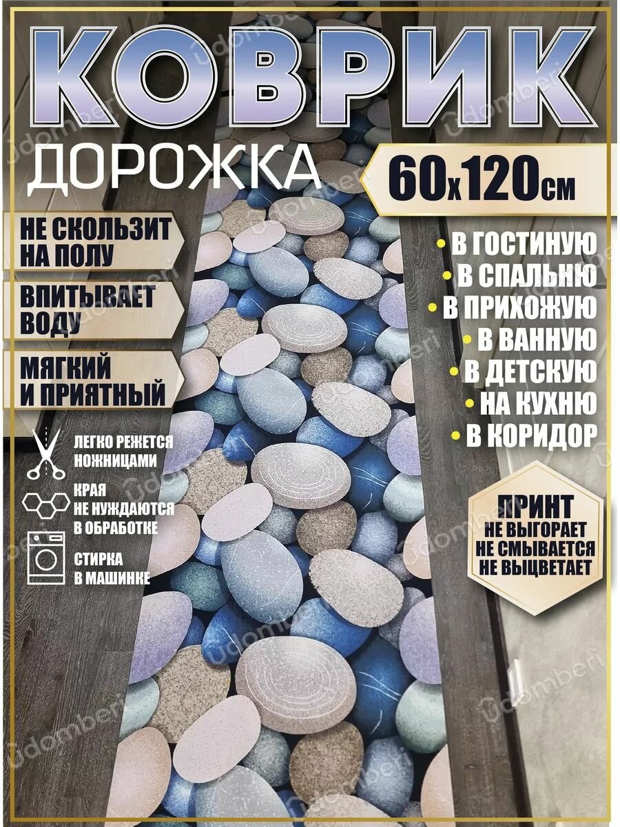 Дорожка ковровая 60х120 в коридор безворсовая