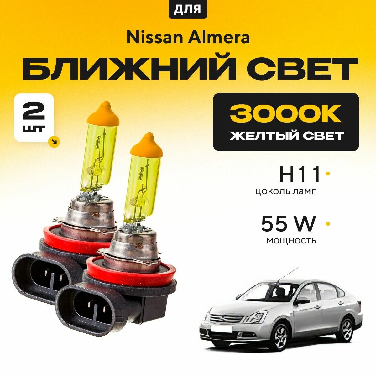 Желтый свет 3000К галогеновые лампочки H11 2шт для Nissan Almera G15 2012 - 2022. Комплект галогена в ближний свет для Ниссан Алмера