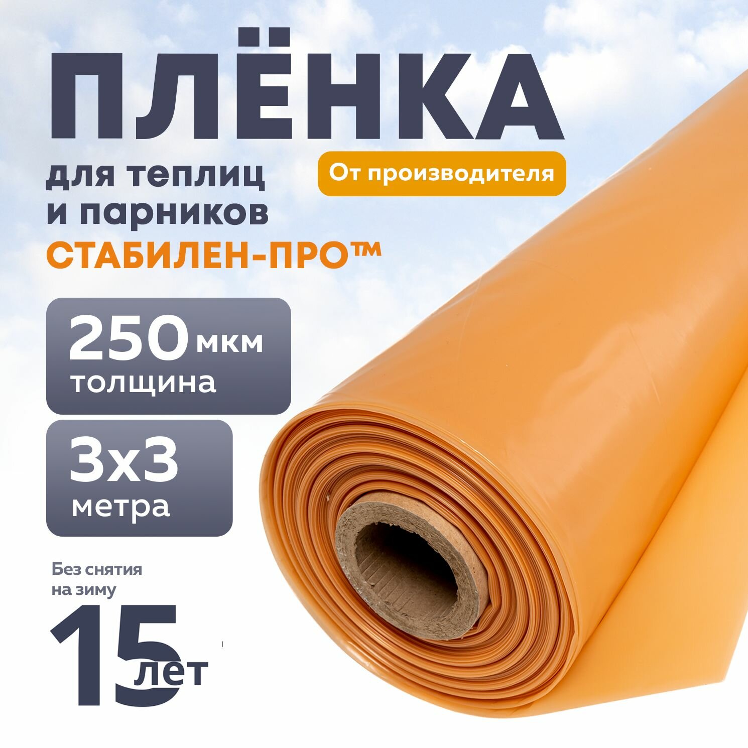 Пленка Стабилен-Про 250 мкм, 3х3 м, многолетняя для теплиц и парников, укрывной материал