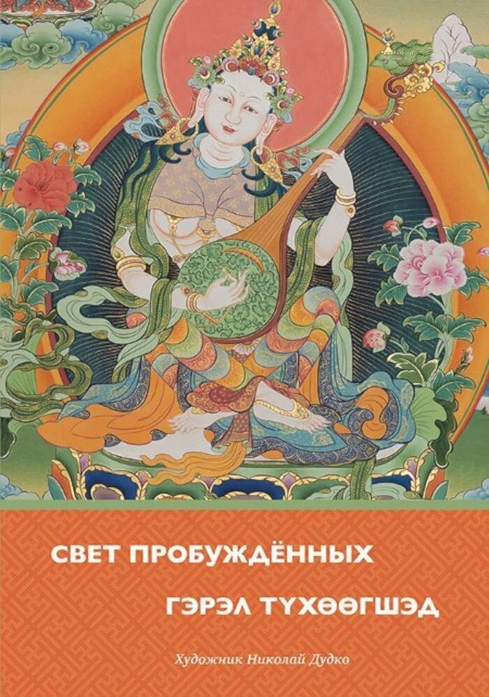 Свет Пробужденных (Гэрэл Тухоогшэд)
