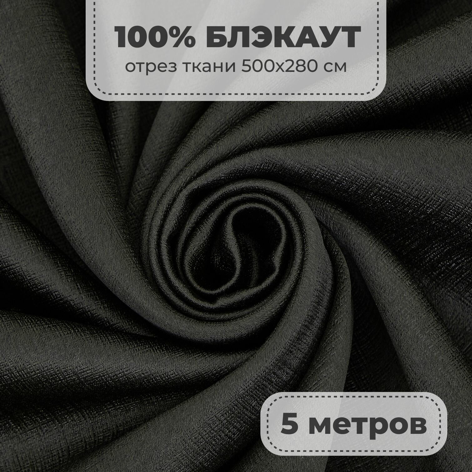 Портьерная ткань для штор Блэкаут 100% затемнение на отрез метражом, черный цвет, 5 метров