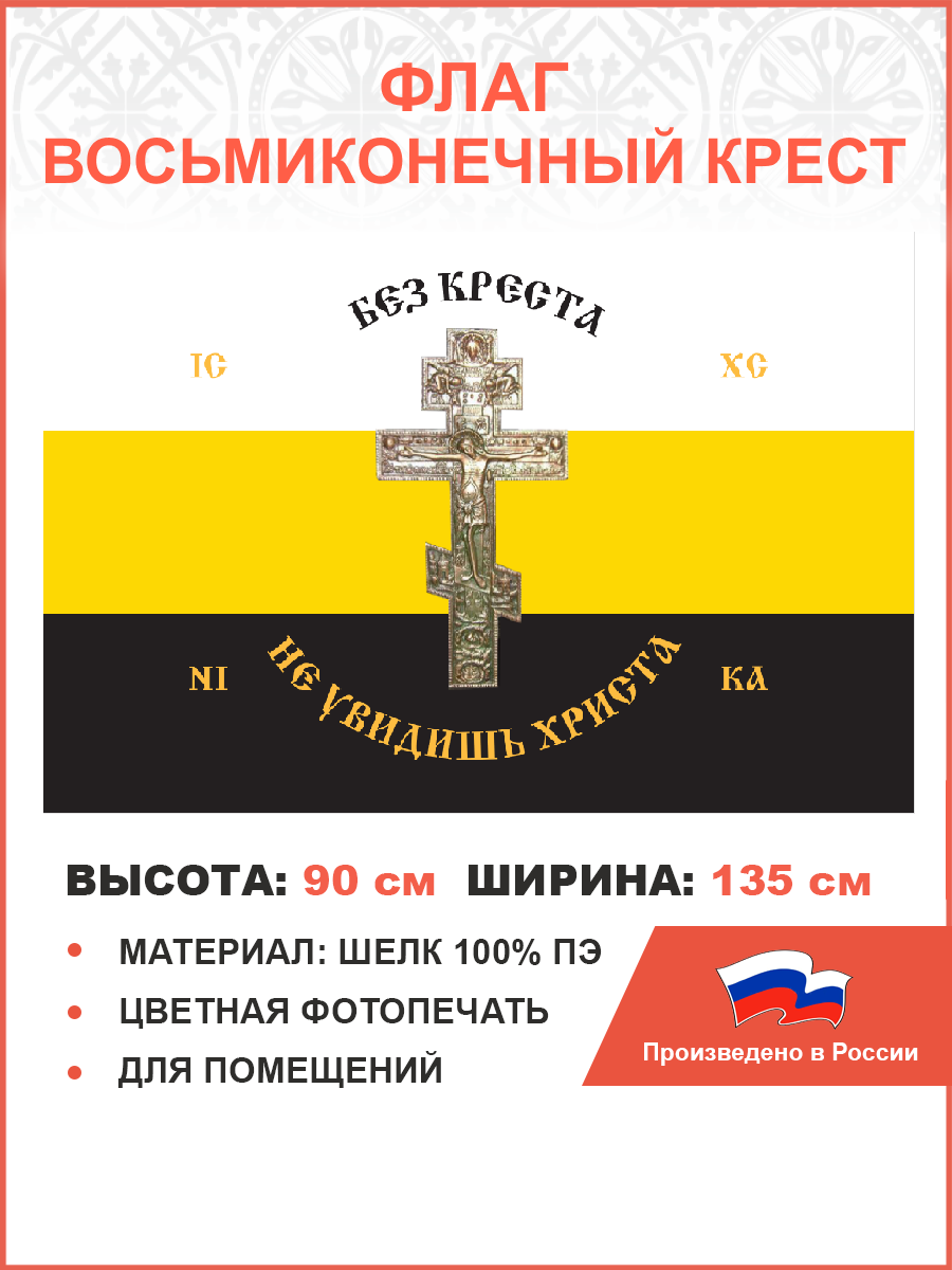 Флаг 232 Без Креста не увидишь Христа 90х135 материал шелк для помещений