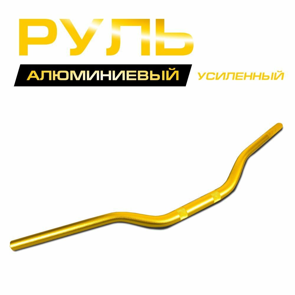 Руль алюминиевый усиленный 1/8 (28 мм), желтый.
