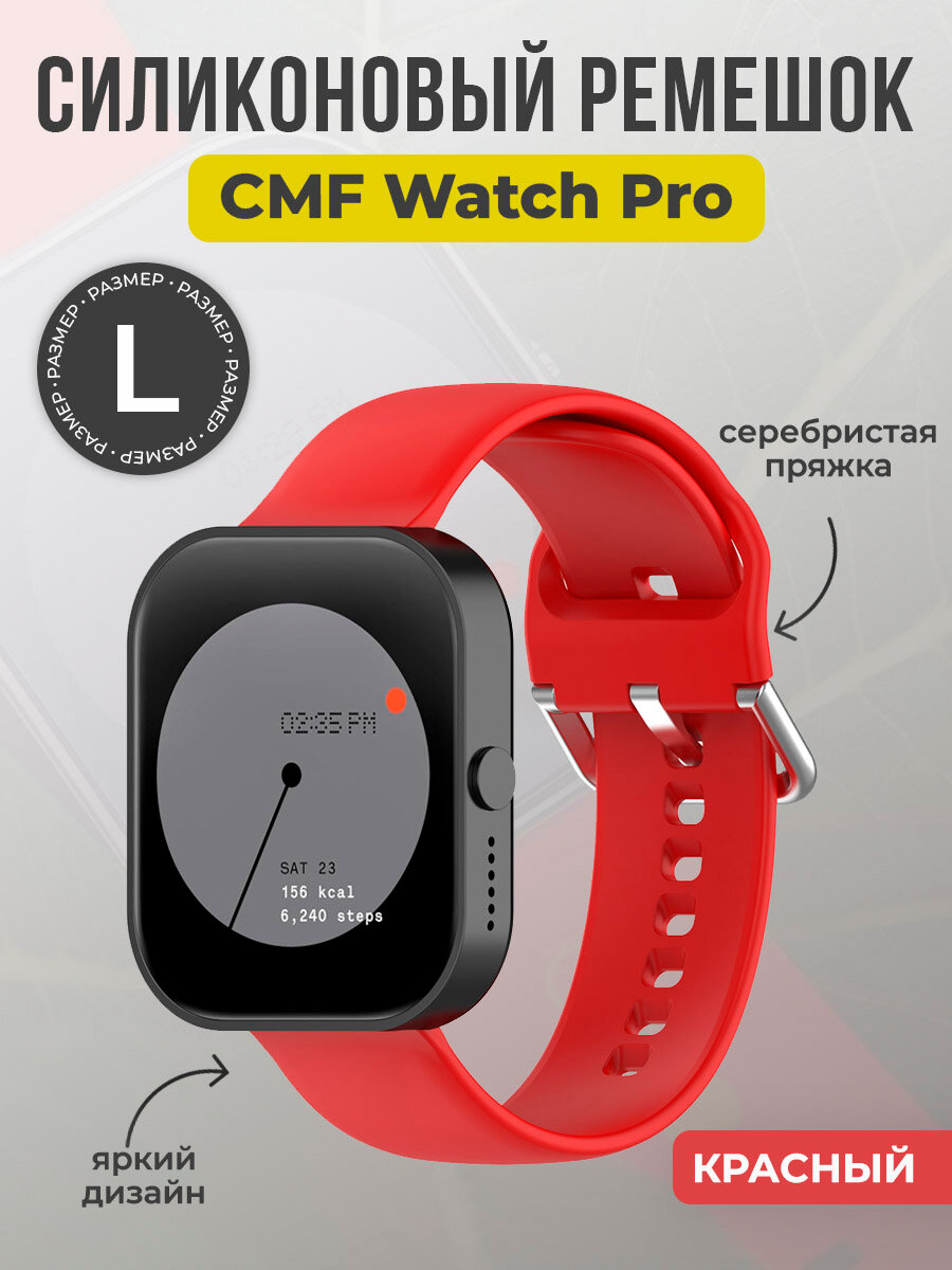 Силиконовый ремешок для CMF Watch Pro, серебристая пряжка, размер L, красный