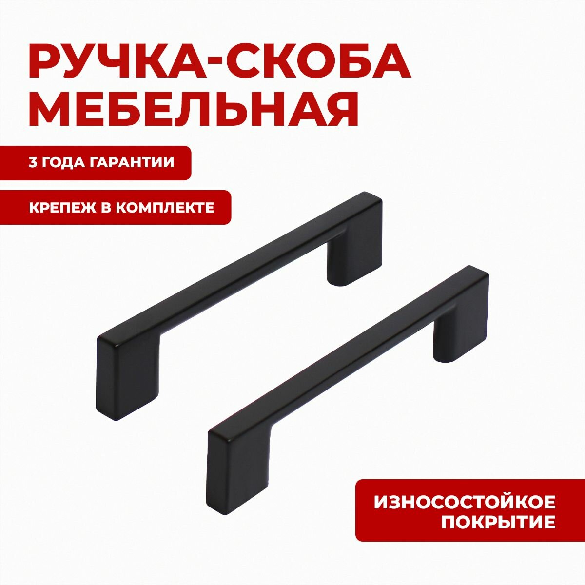 Ручка для мебели скоба для шкафов, дверец и ящиков StahlBuro A302-96 2шт, BL матовый черный.