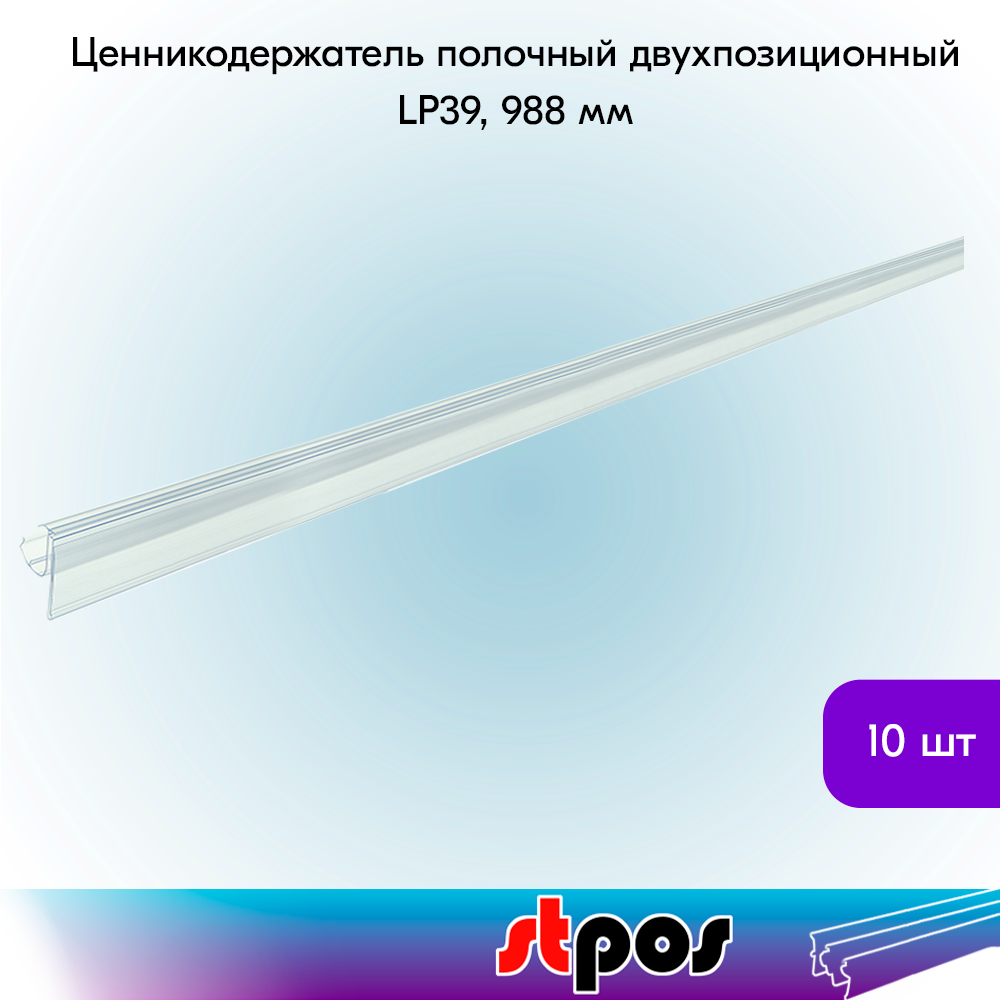 Набор ценникодержателей полочных двухпозиционных LP 39, длина 988 мм, 988х39 мм, Прозрачный - 10 шт