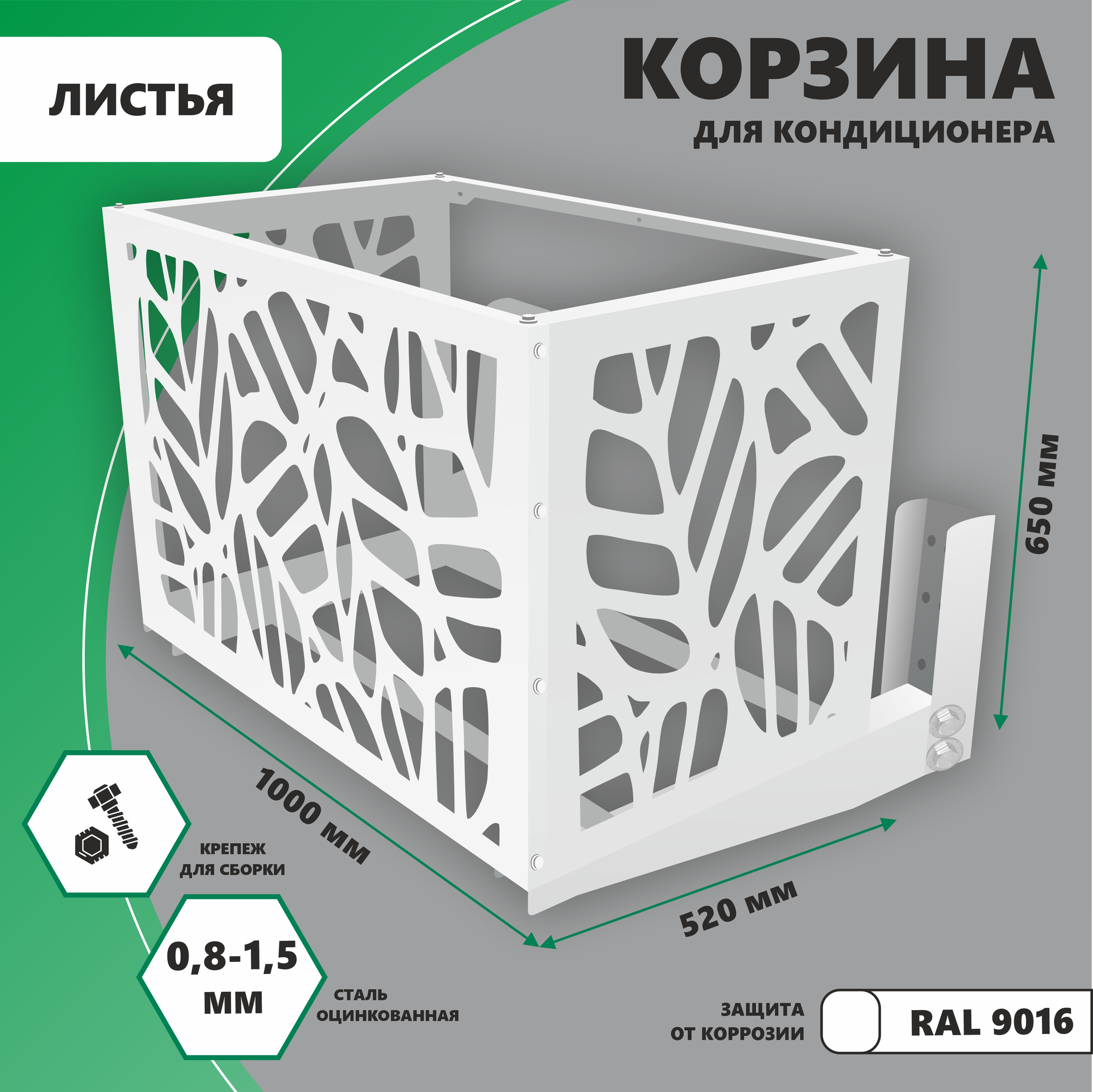 Корзина для кондиционера Стандарт-Сар "Фасадная", оцинкованная сталь, белая, 100x65x52 см