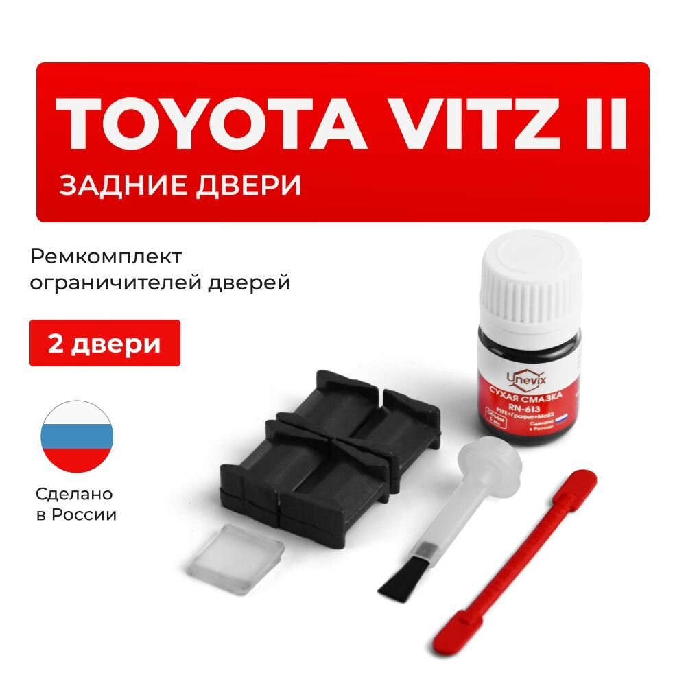 Ремкомплект ограничителей на 2 двери Toyota VITZ II 07.2005-2011 в кузове:9#