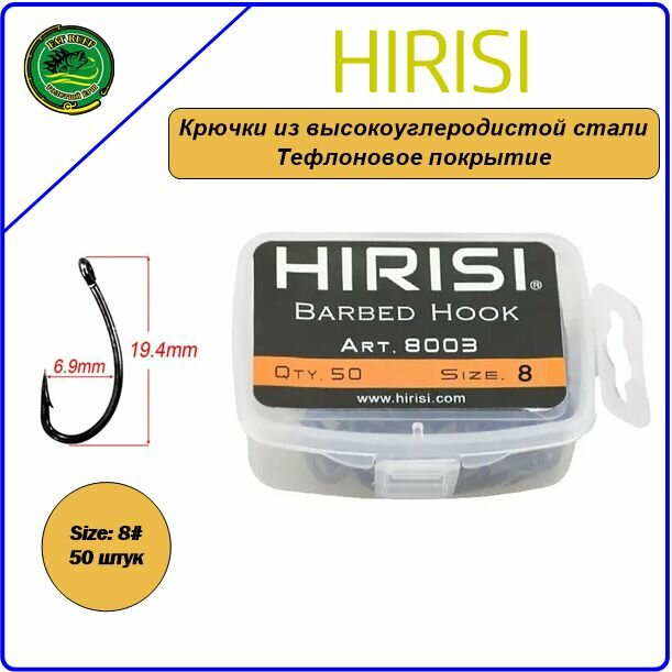 Крючки из высокоуглеродистой нержавеющей стали с тефлоновым покрытием HIRISI Barbed Hook 8003 размер 8#