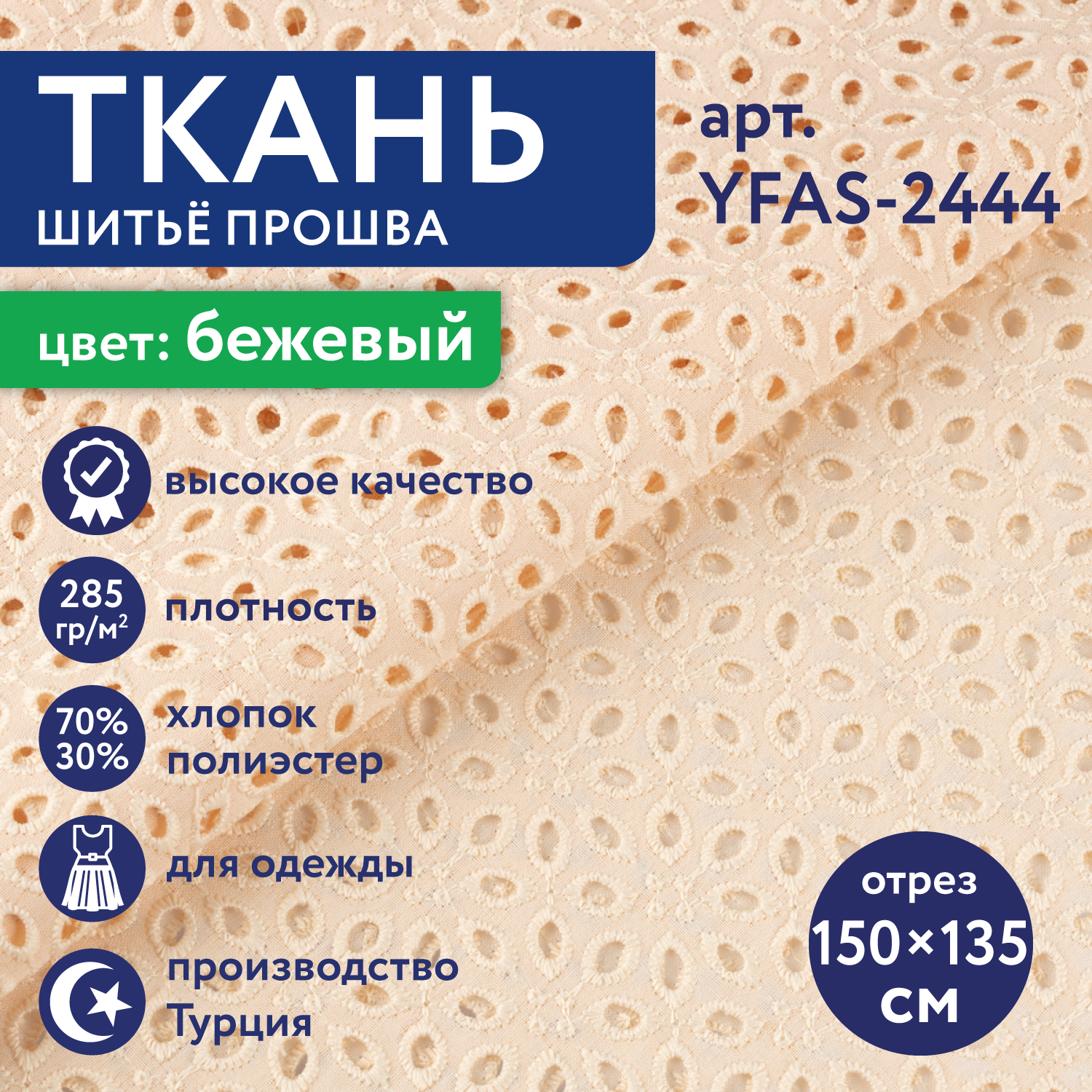 Ткань "Шитье"(Прошва) "Gamma" 285 г/кв. м отрез 150 х 135 см 70% хлопок, 30% полиэстер YFAS-2444 12-1008 бежевый