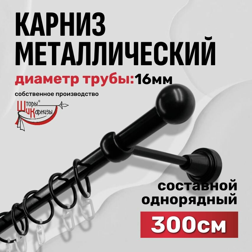 Карниз для штор однорядный, настенный, металлический Шторы и Карнизы, длина 300 см / 3 метра, круглый, черный