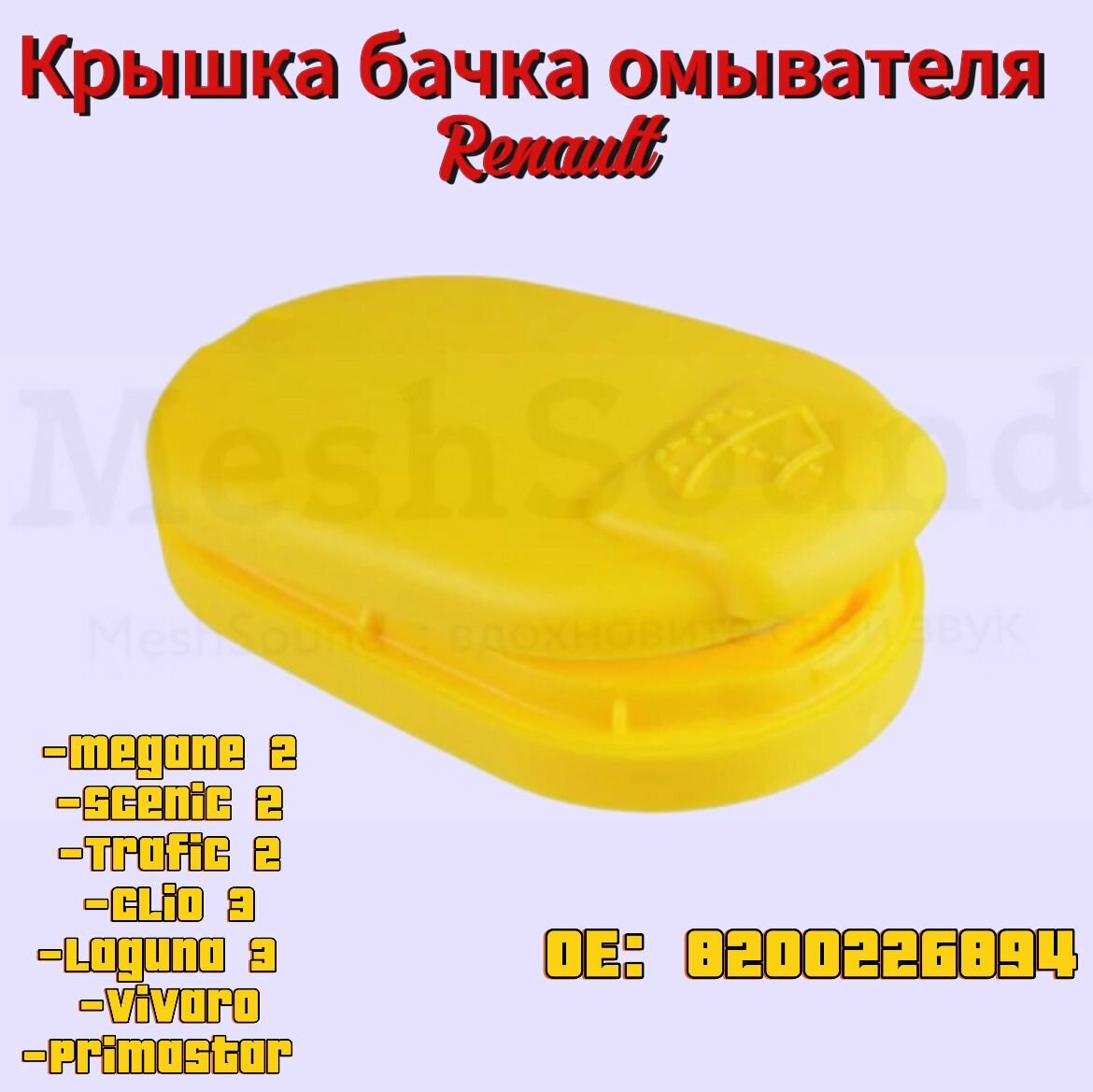Крышка бачка омывателя RENAULT 8200226894