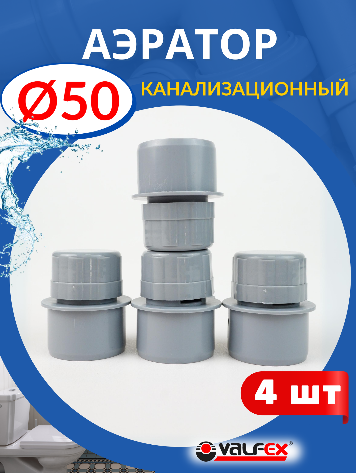 Аэратор канализационный 50 (Valfex) 4шт.