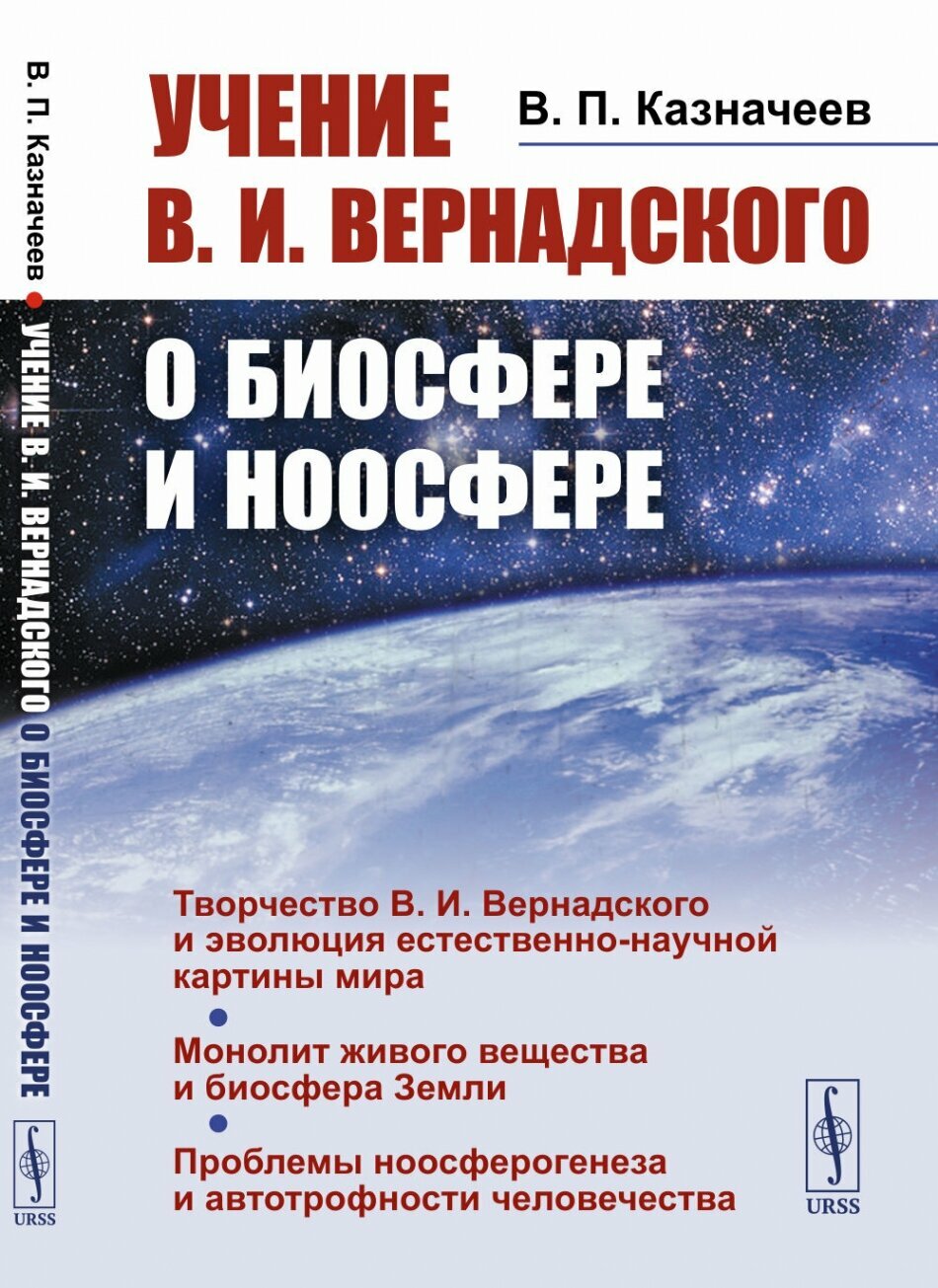 Учение В. И. Вернадского о биосфере и ноосфере