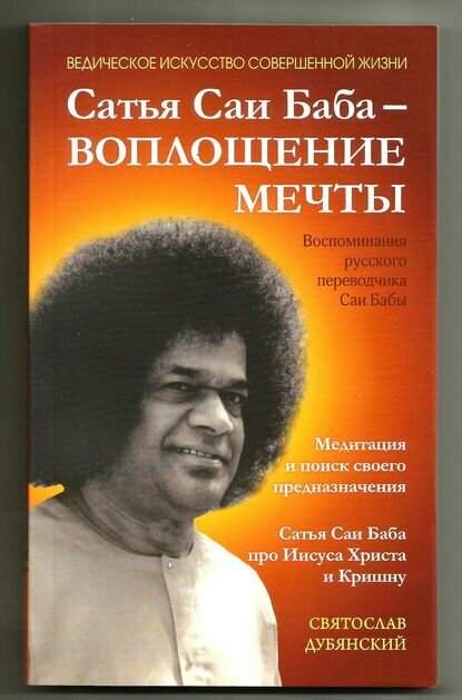 Сатья Саи Баба – Воплощение Мечты [Цифровая книга]