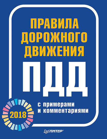 Правила дорожного движения 2018 с примерами и комментариями [Цифровая книга]