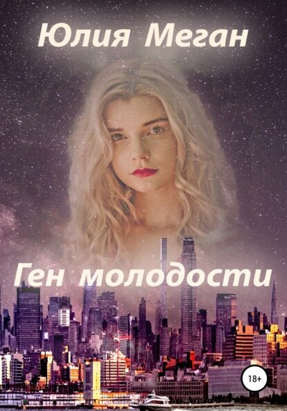 Ген молодости [Цифровая книга]