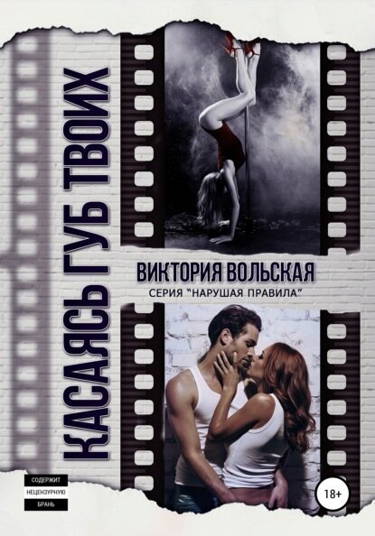 Касаясь губ твоих [Цифровая книга]