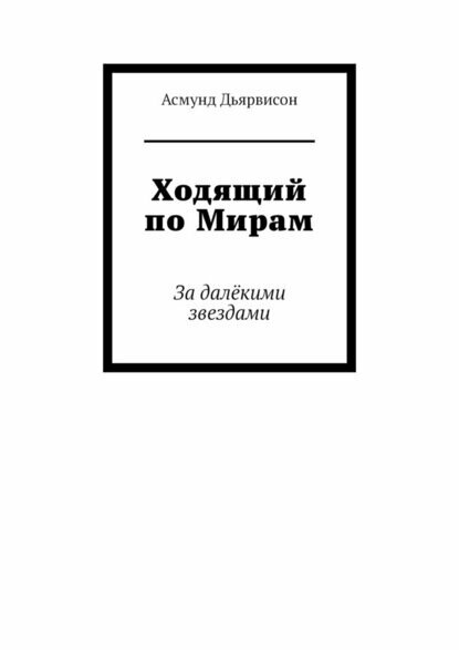 Ходящий по Мирам. За далёкими звездами [Цифровая книга]
