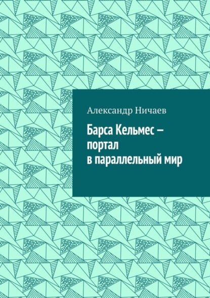 Барса Кельмес – портал в параллельный мир [Цифровая книга]