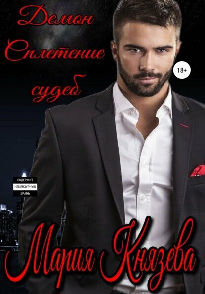 Демон. Сплетение судеб [Цифровая книга]