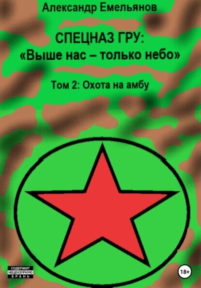 Спецназ ГРУ: Выше нас – только небо! Том 2: Охота на амбу [Цифровая книга]