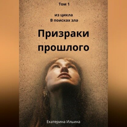 Призраки прошлого [Аудиокнига]