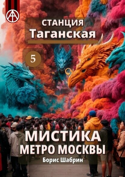 Станция Таганская 5. Мистика метро Москвы [Цифровая книга]
