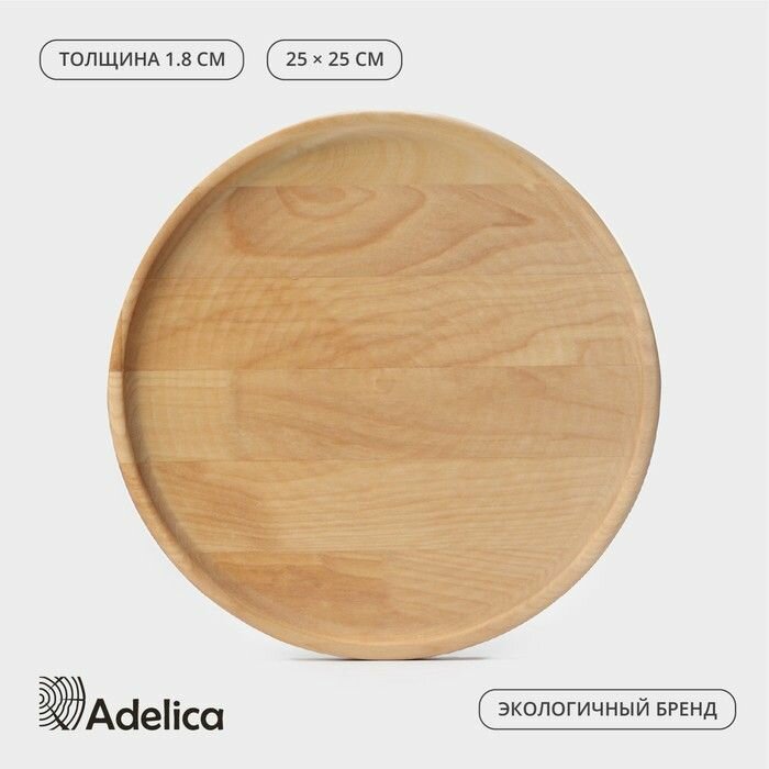 Блюдо для подачи Adeliсa, d 25 1,8 см, массив берёзы, пропитано маслом, цвет натуральный