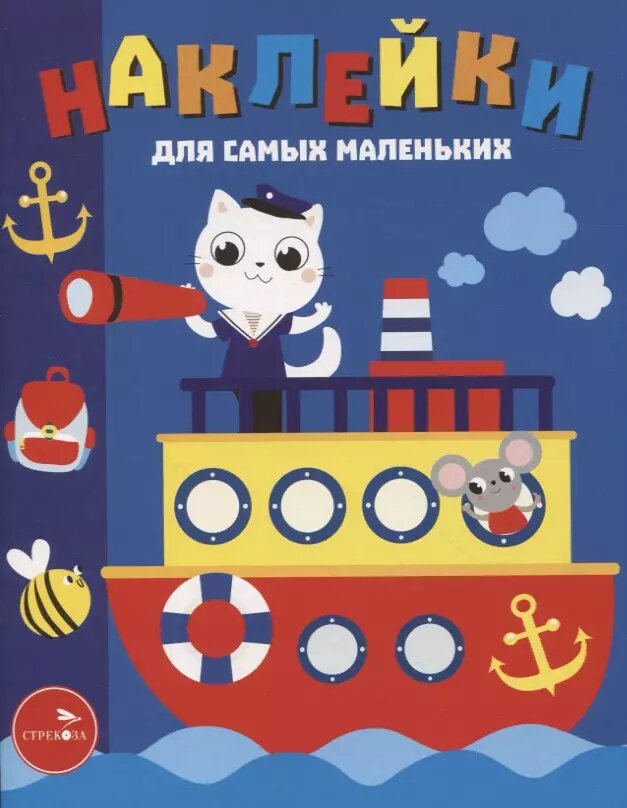Наклейки д/самых маленьких. Вып. 45. Пароходик