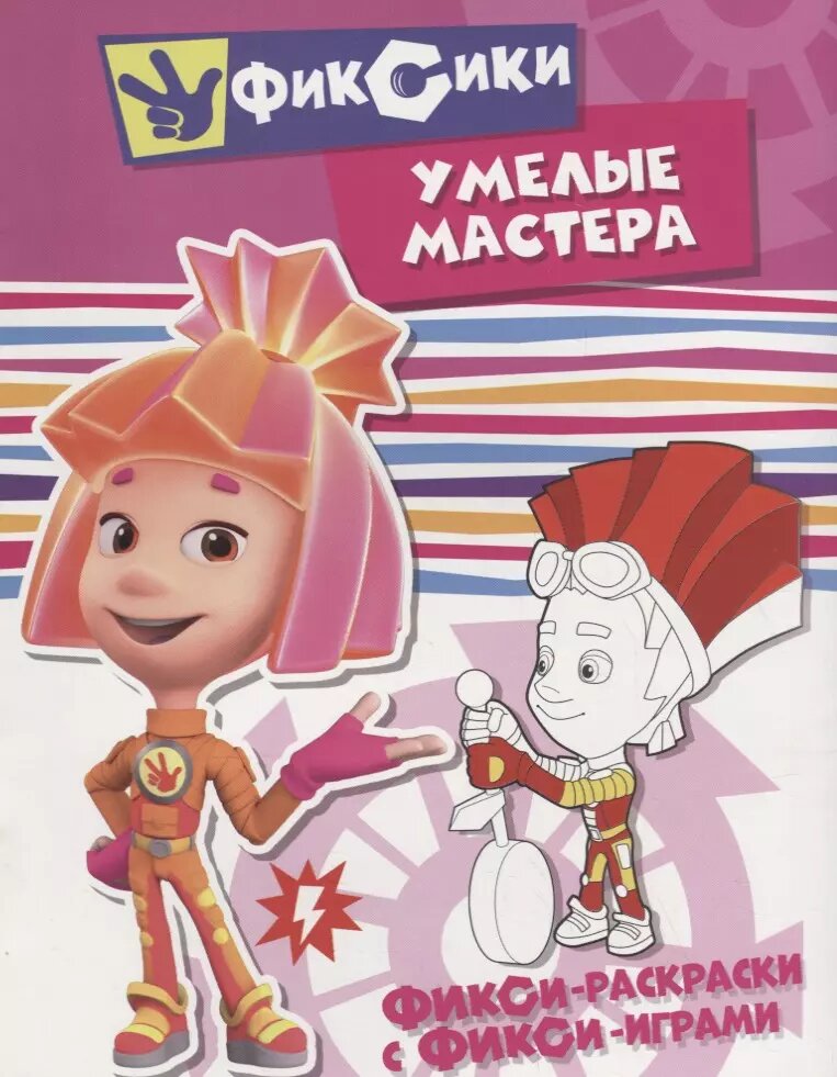 Умелые мастера. Раскраска