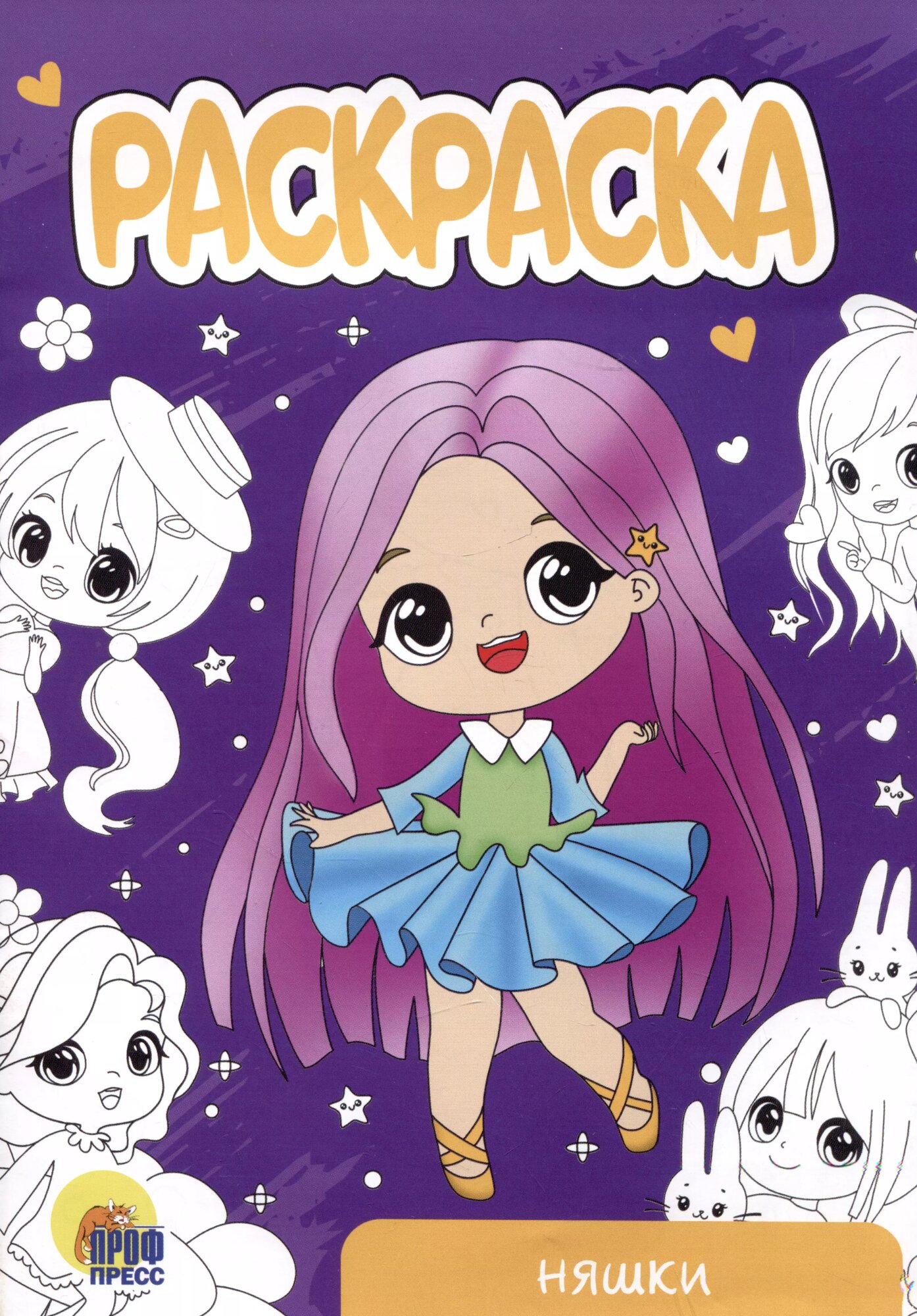 Раскраска А5 эконом. Няшки