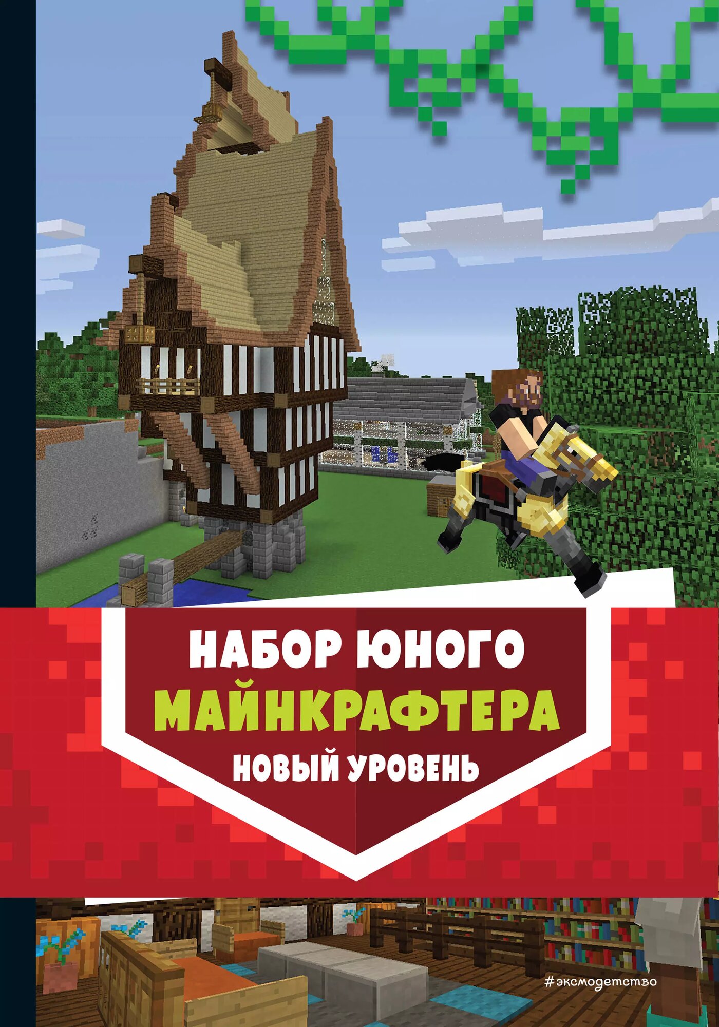 Комплект из 3-х книг. Набор юного майнкрафтера. Новый уровень