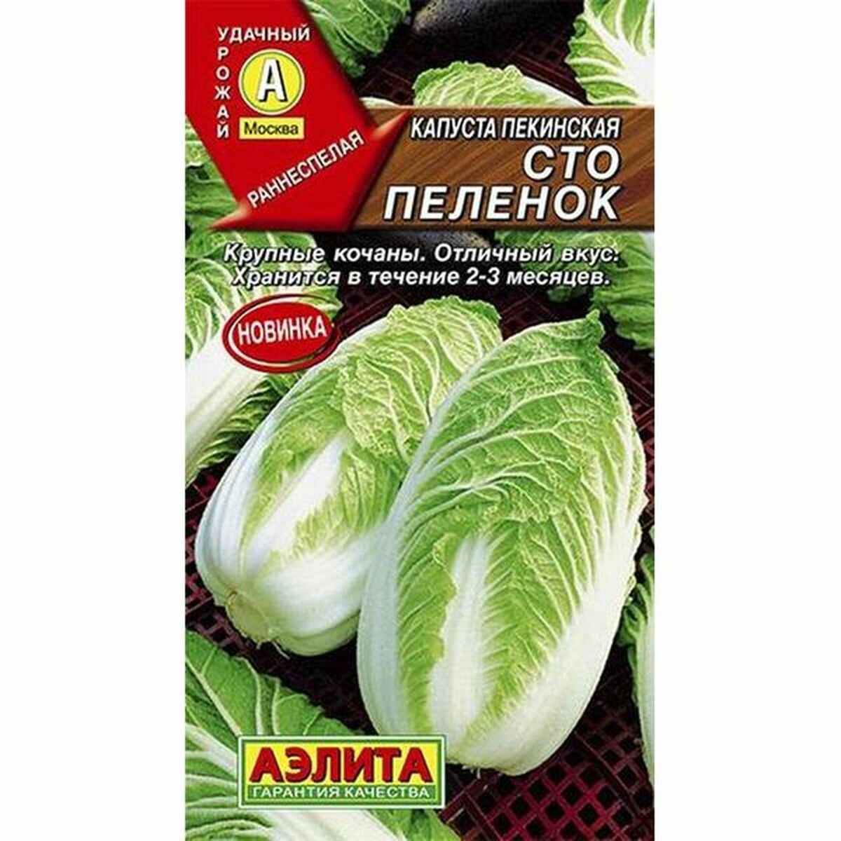 Семена Капуста пекинская Сто пеленок, среднеспелый, Аэлита, 1 пачка - 0.3г семян