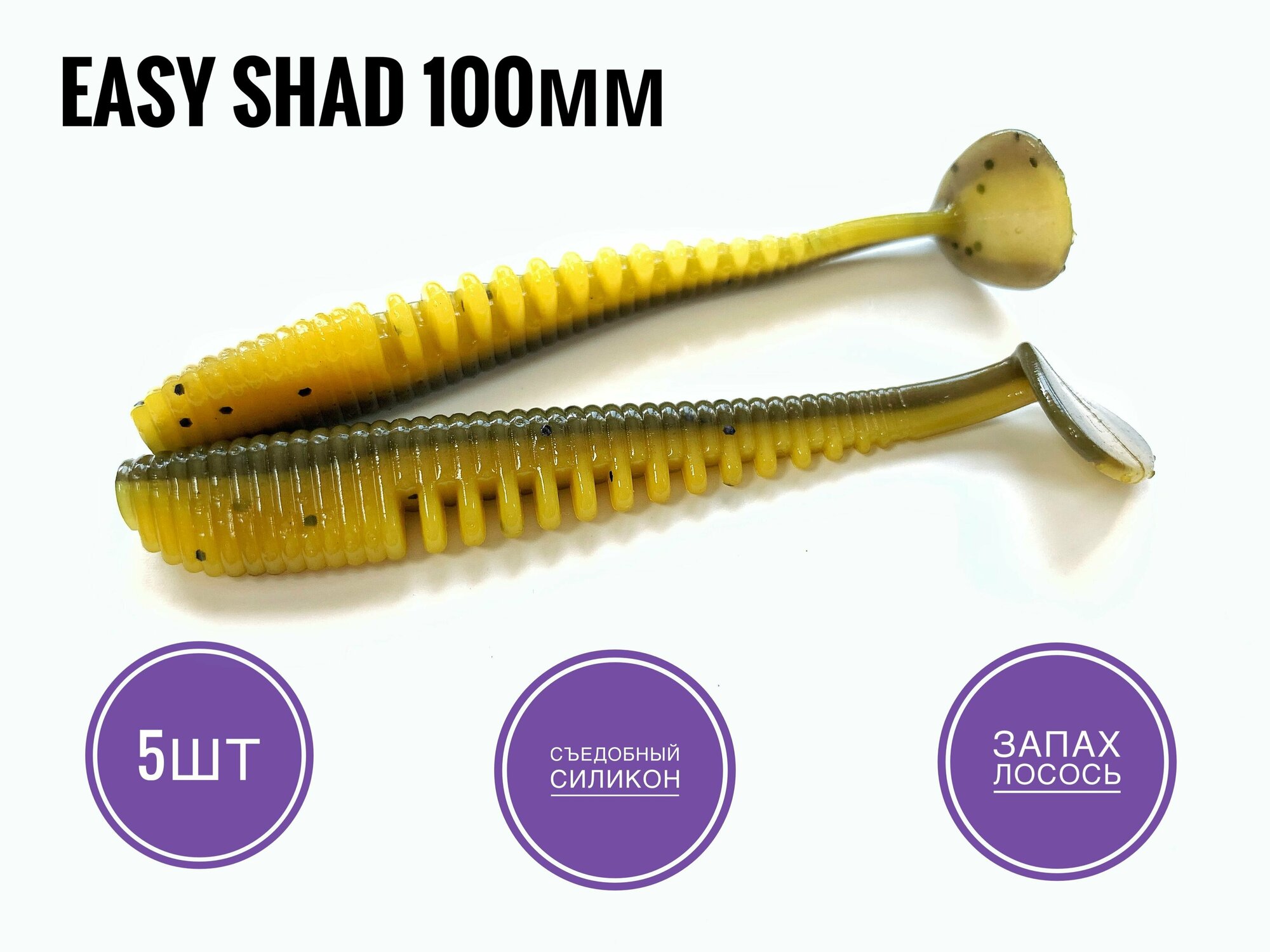 Мягкая Силиконовая приманка Easy Shad 100 мм/ Аваруна 4,0", Коричнево-Желтый/Boloto, 5 шт. уп.