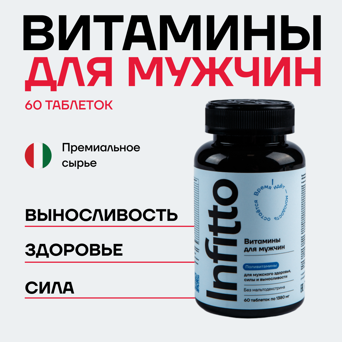 Витамины для мужчин Инфитто, 60 таб