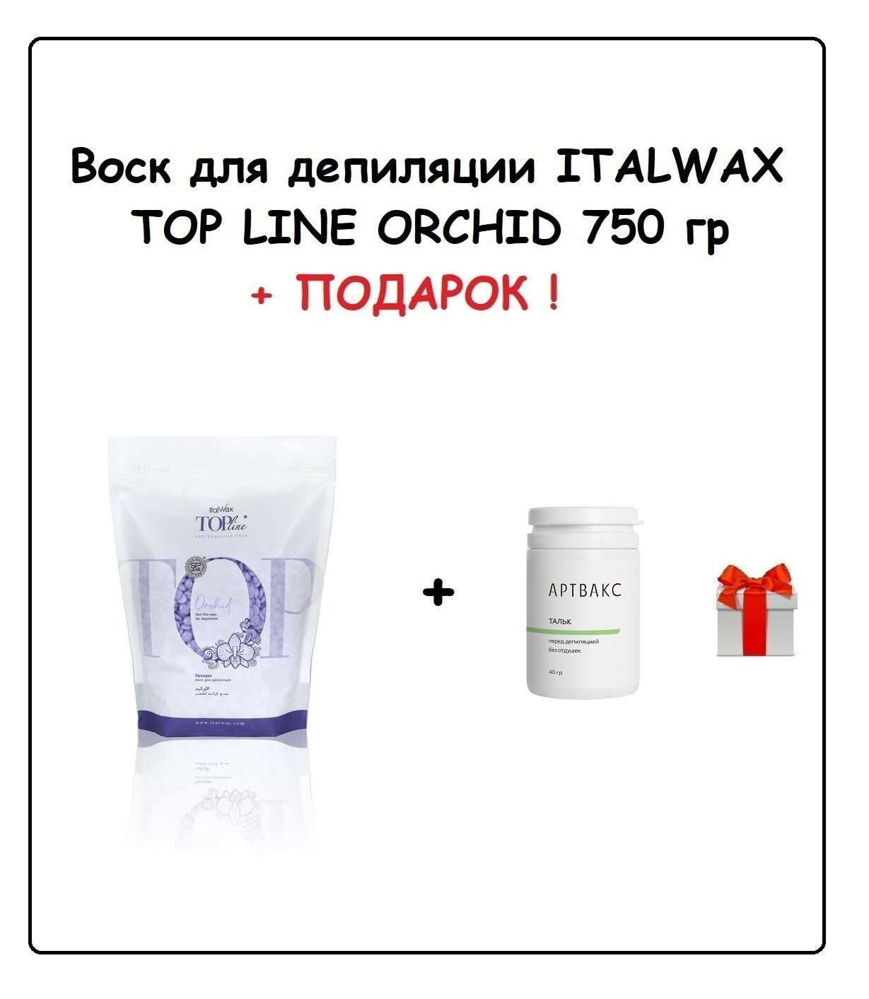 ITALWAX Воск Top Line Орхидея 750 гр + подарок (Тальк до депиляции без отдушек артвакс, 40 гр)