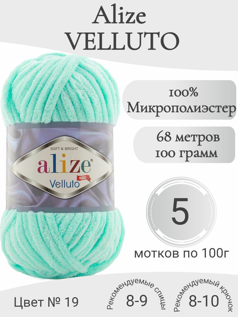 Плюшевая пряжа Alize Velluto (Ализе Веллюто), 19 бирюзовый свелый