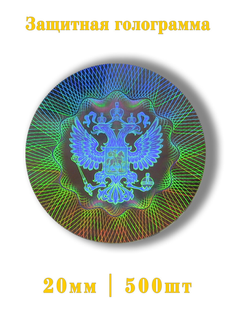 Голограмма этикетка герб РФ 500шт.