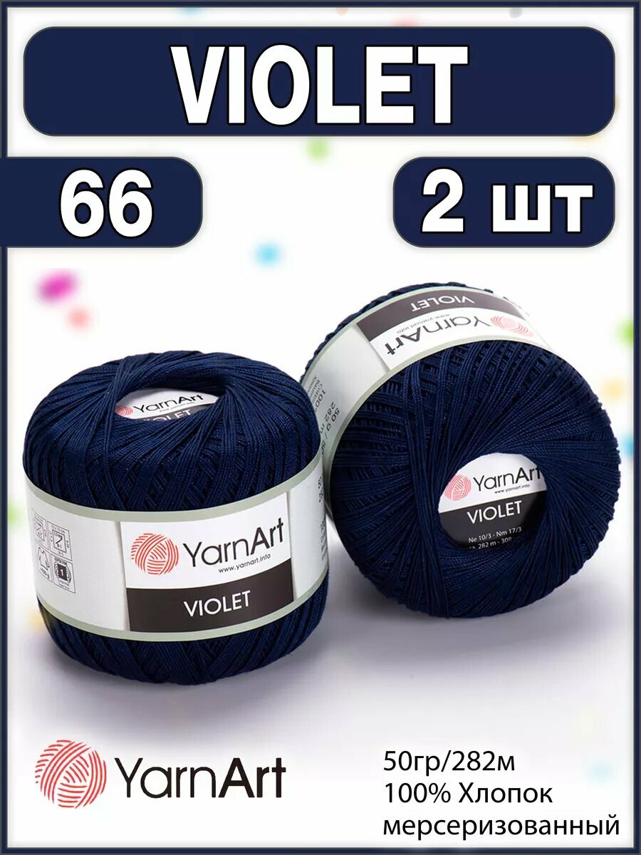 Пряжа хлопок мерсеризованный Violet 66, 50г/282м - 2 шт