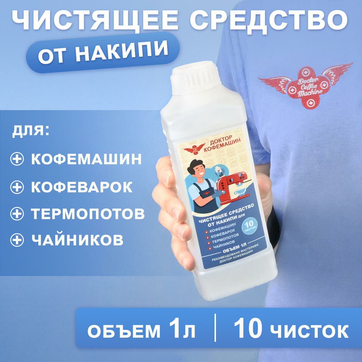 Чистящее средство от накипи "Доктор кофемашин" 1л, DK-911