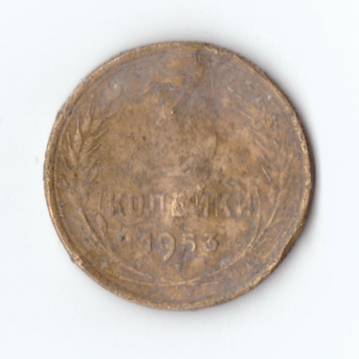 3 копейки 1953 года F гнутая