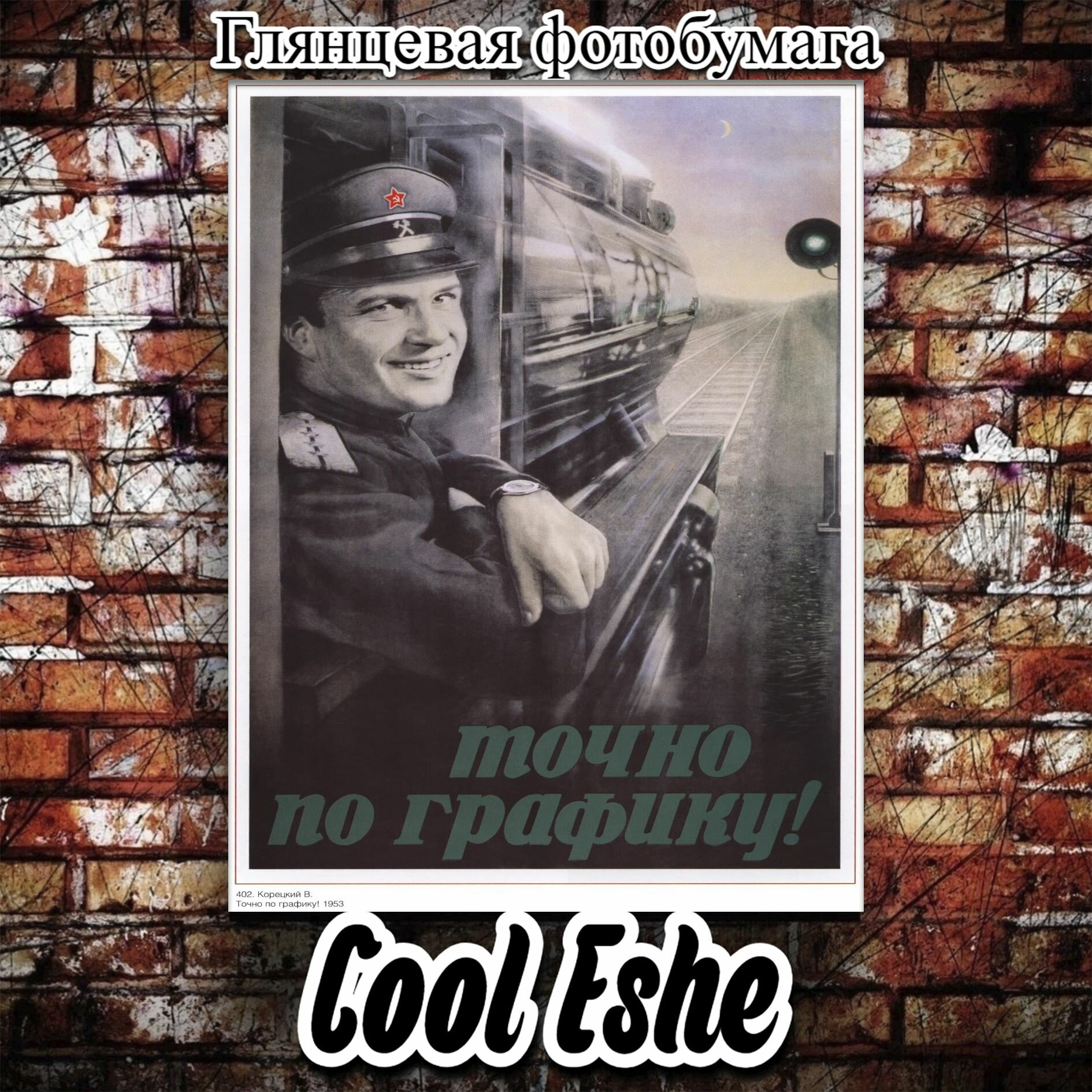 Плакат "Точно по графику" из коллекции "Советские плакаты" А3